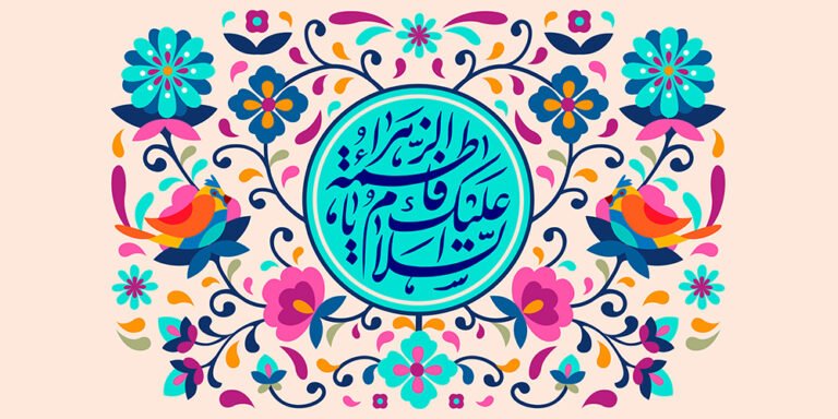 Lady Fatimah al-Zahra' (a) - Hedayat Centre